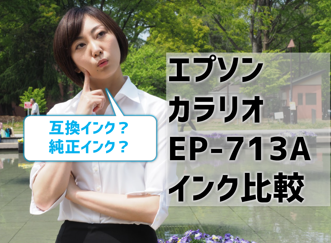 エプソンカラリオEP-713A互換インク徹底比較